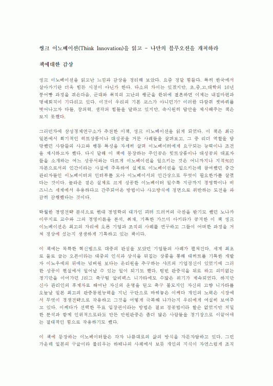씽크 이노베이션(Think Innovation)을 읽고 - 나만의 블루오션을 개척하라