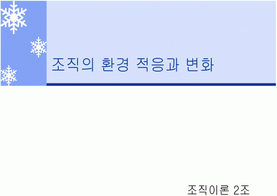조직의 환경적응과 변화