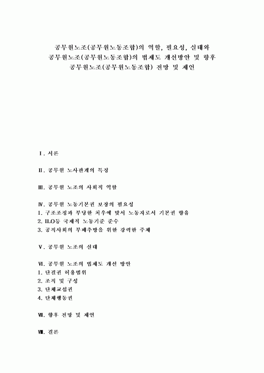 [공무원노조]공무원노조(공무원노동조합) 역할, 공무원노조(공무원노동조합) 필요성, 공무원노조(공무원노동조합) 실태, 공무원노조(공무원노동조합) 법제도 개선방안, 향후 공무원노조(공무원노동조합) 전망, 제언