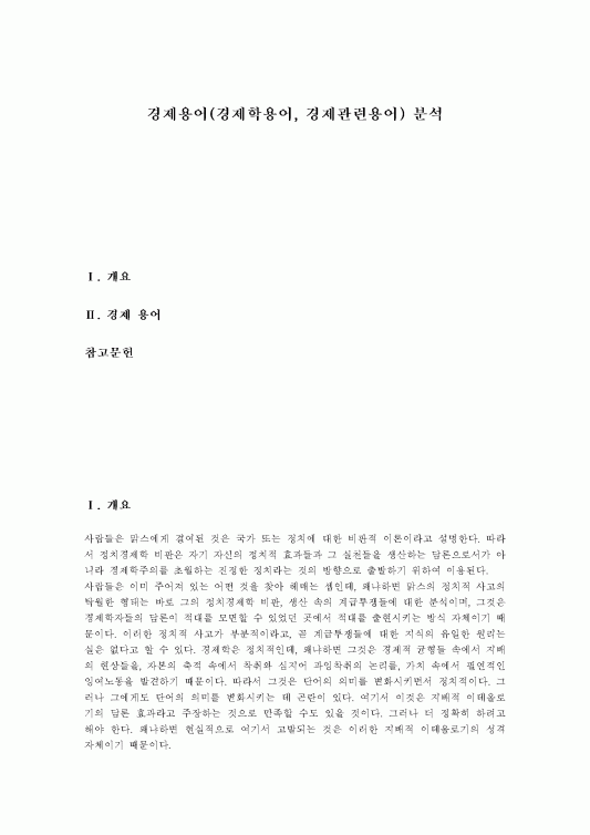 [다양한 경제용어][다양한 경제학용어][다양한 경제관련용어][경제용어][경제학용어][경제관련용어][경제용어 사례][경제학용어 사례][경제관련용어 사례][경제학][경제]경제용어(경제학용어, 경제관련용어) 분석