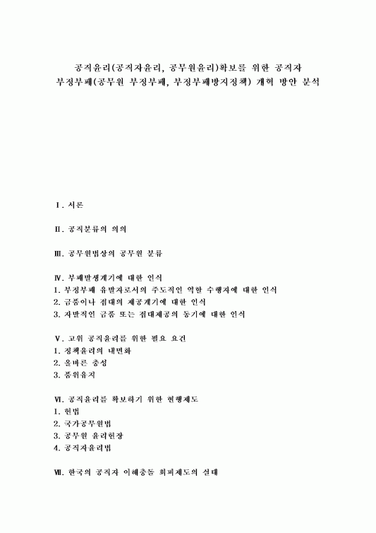 [공직윤리][공직자윤리][공무원윤리][공직자 부정부패][공무원 부정부패][부정부패방지정책]공직윤리(공직자윤리, 공무원윤리)확보를 위한 공직자 부정부패(공무원 부정부패, 부정부패방지정책) 개혁 방안 분석
