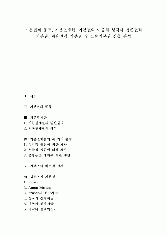 [기본권][기본권제한][기본권 이중적 성격][생존권적 기본권][자유권적 기본권][노동기본권]기본권의 종류, 기본권제한, 기본권의 이중적 성격과 생존권적 기본권, 자유권적 기본권 및 노동기본권 분석(기본권)