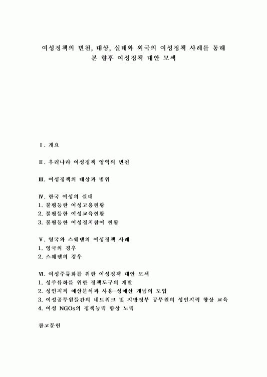 [여성정책][여성복지][여성문제][여성복지정책][여성복지서비스][여성 인권][외국 여성정책 사례]여성정책의 변천, 여성정책의 대상, 여성정책의 실태, 외국의 여성정책 사례를 통해 본 향후 여성정책 대안 모색