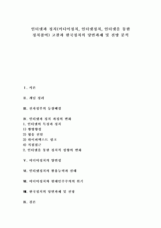 [한국의 정치][인터넷과 정치][미디어정치][인터넷정치][인터넷을 통한 정치참여][한국정치]인터넷과 정치(미디어정치, 인터넷정치, 인터넷을 통한 정치참여) 고찰과 한국정치의 당면과제 및 한국정치의 전망 분석