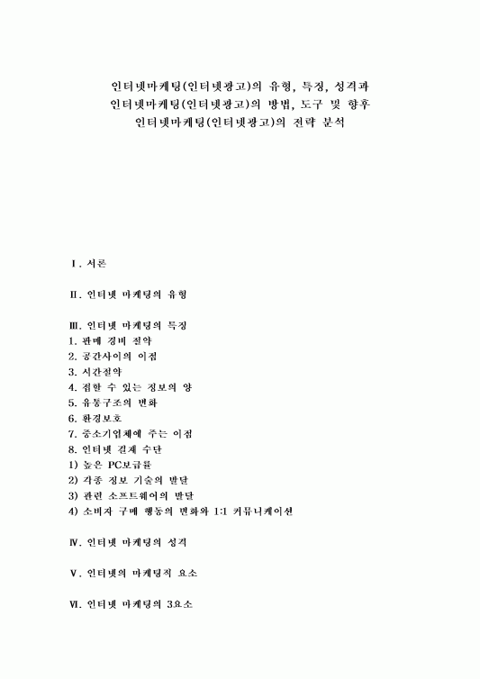인터넷마케팅(인터넷광고) 유형, 인터넷마케팅(인터넷광고) 특징, 인터넷마케팅(인터넷광고) 성격, 인터넷마케팅(인터넷광고)의 방법, 인터넷마케팅(인터넷광고)의 도구, 향후 인터넷마케팅(인터넷광고)의 전략 분석