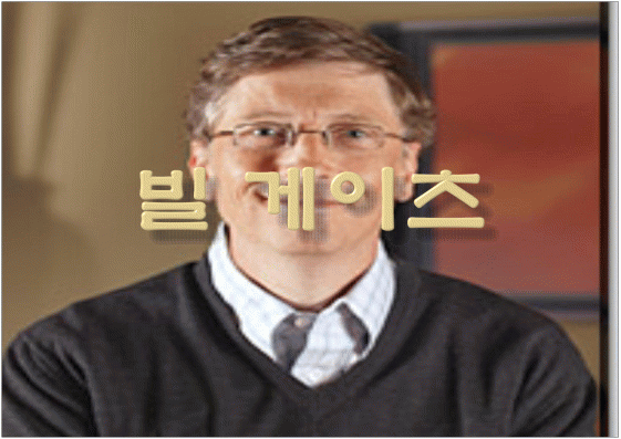 마이크로 소프트의 빌게이츠
