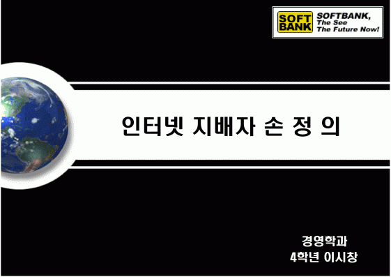 soft bank의 손정의