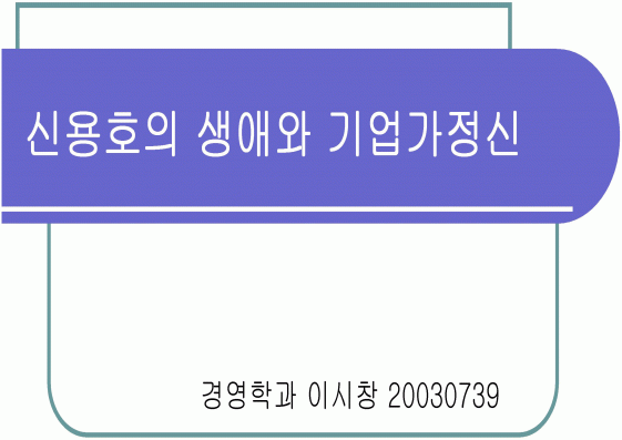 교보의 신용호 회장