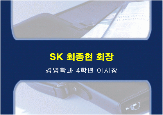 sk의 최종현 레포트 자료