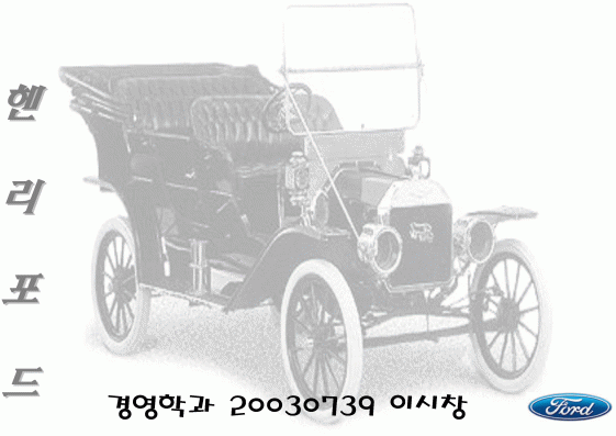 포드사의 헨리 포드