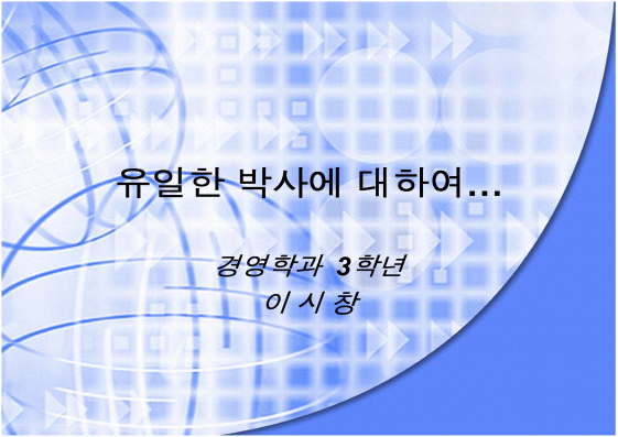 유한양행의의 유일한