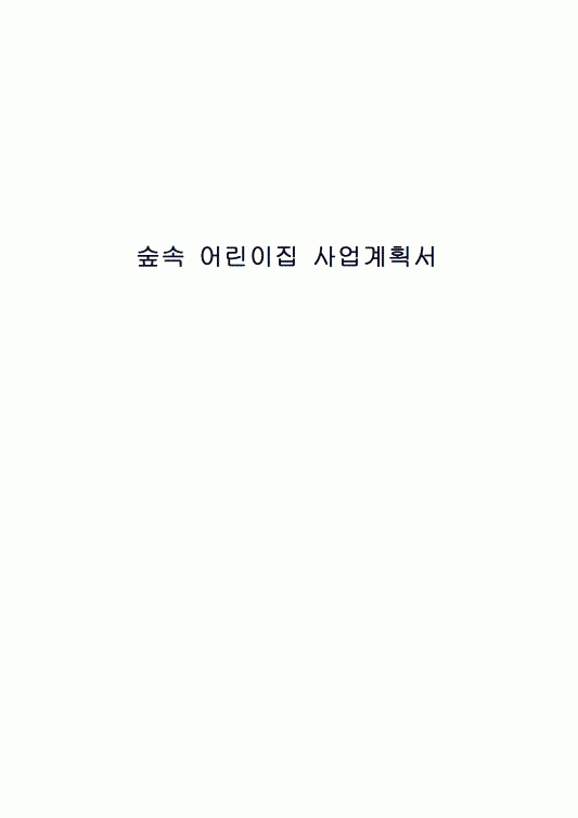 [유아교육개론]숲속어린이집 사업계획서