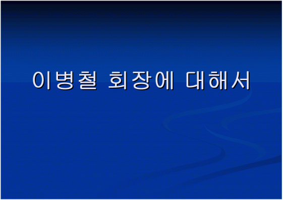 삼성의 이병철