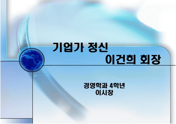 삼성의 이건희
