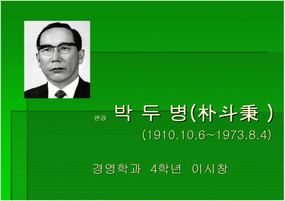 두산의 박두병 회장