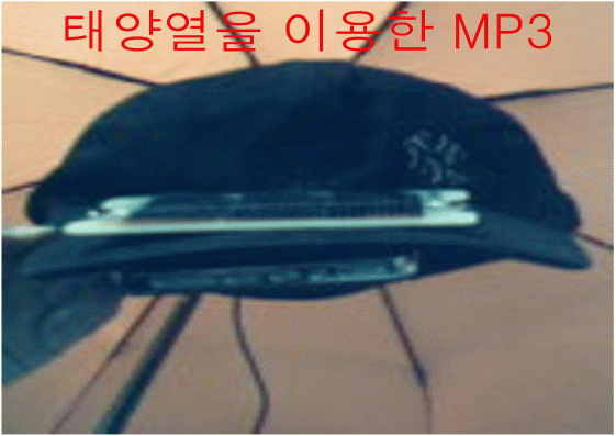 태양열을 이용한 MP3