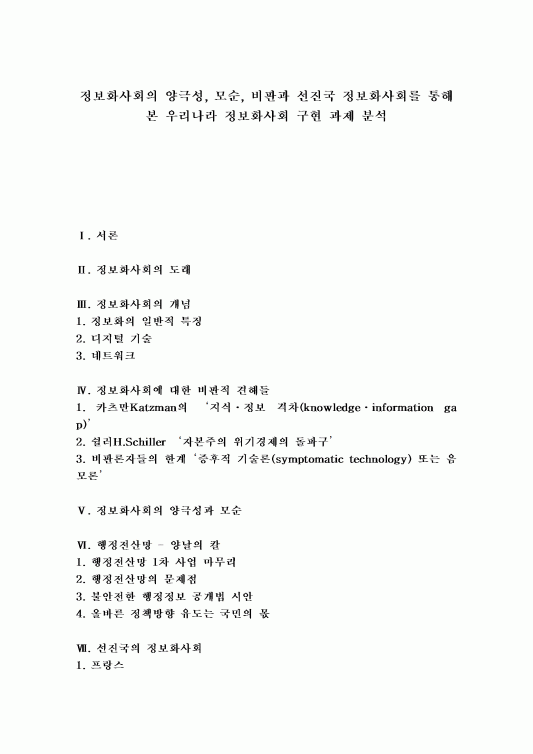 [정보화사회][정보사회][정보통신기술]정보화사회(정보사회) 양극성, 정보화사회(정보사회) 모순, 정보화사회(정보사회)의 비판, 선진국 정보화사회(정보사회)를 통해 본 한국 정보화사회(정보사회) 구현 과제 분석