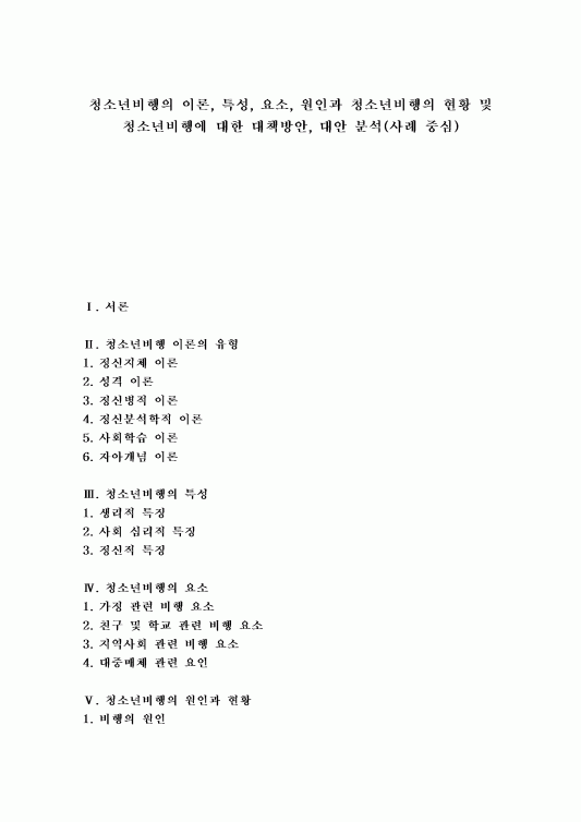 [청소년비행][비행청소년][청소년문제]청소년비행 이론, 청소년비행 특성, 청소년비행 요소, 청소년비행의 원인, 청소년비행의 현황, 청소년비행에 대한 대책방안, 청소년비행의 대안 분석(청소년비행 사례 중심)
