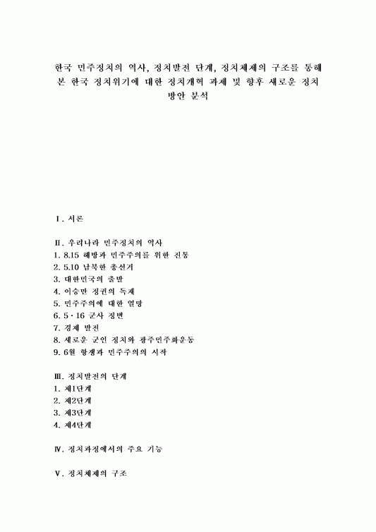 [한국 정치][한국 민주정치][정치발전][정치체제][정치개혁과제][새로운 정치]한국 민주정치의 역사, 정치발전 단계, 정치체제의 구조를 통해 본 한국 정치위기에 대한 정치개혁 과제 및 향후 새로운 정치 방안 분석