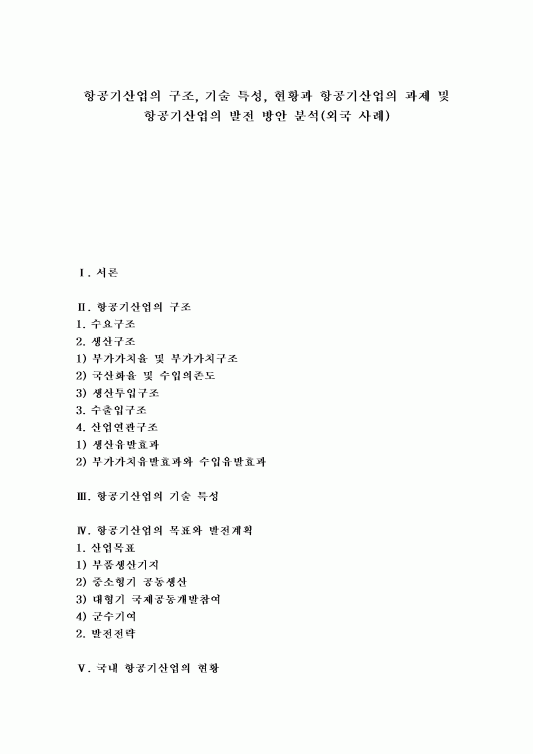 [항공기산업][항공산업][항공운송사업][항공기부품산업][항공기][항공]항공기산업의 구조, 항공기산업의 기술 특성, 항공기산업의 현황, 항공기산업의 과제, 항공기산업의 발전 방안 분석(외국 항공기산업의 사례)