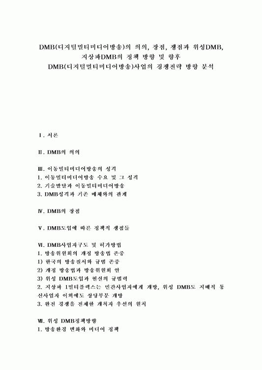 [DMB]DMB(디지털멀티미디어방송) 의의, DMB(디지털멀티미디어방송) 장점, DMB(디지털멀티미디어방송) 쟁점, 위성DMB, 지상파DMB의 정책 방향, 향후 DMB(디지털멀티미디어방송)사업의 경쟁전략 방향 분석