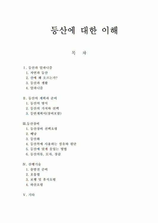 등산에 대한 이해