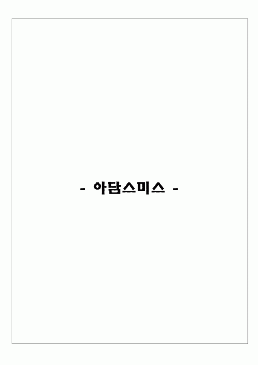 아담 스미스에 대하여.