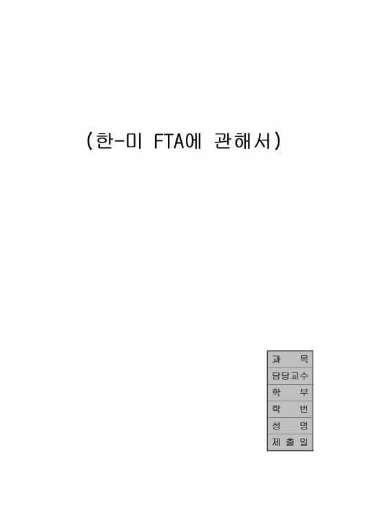 한미 fta 에 대해서