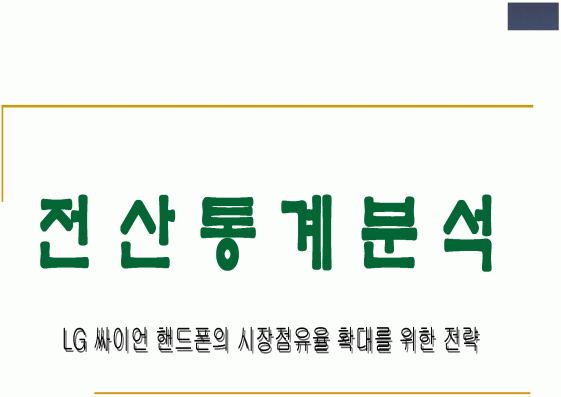LG 싸이언 핸드폰의 시장점유율 확대를 위한 전략-시장조사론