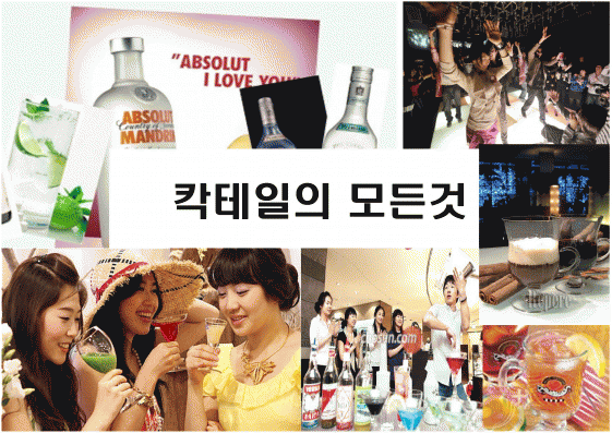 칵테일의 모든것