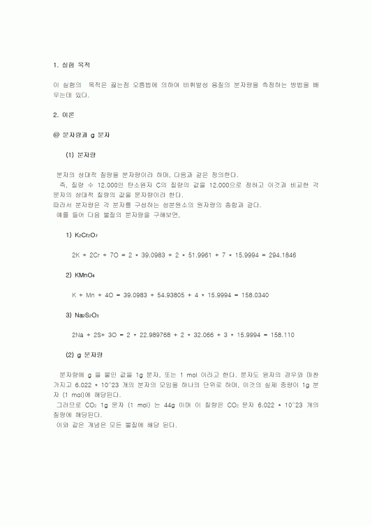 끓는점 오름법에 의하여 비휘발성 용질의 분자량을 측정하는 방법(화공기초실험예비)
