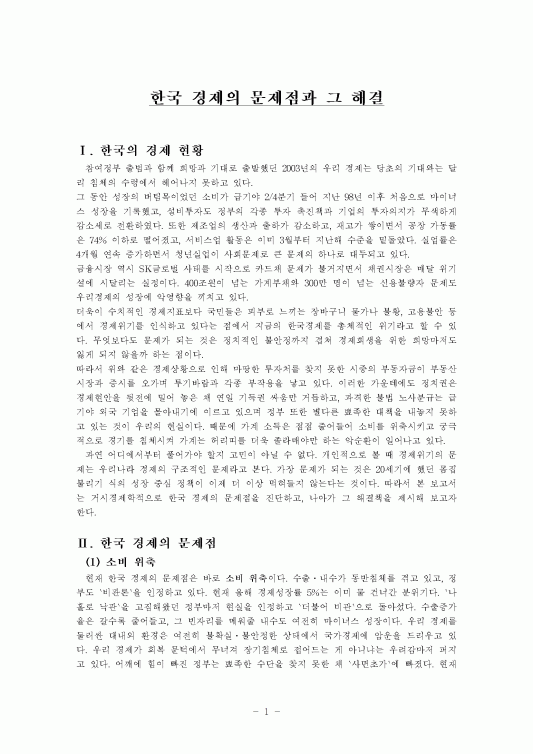 한국 경제의 문제점과 그 해결