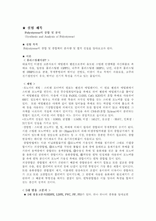 폴리스틸렌 실험 예비 보고서(화공기초실험)