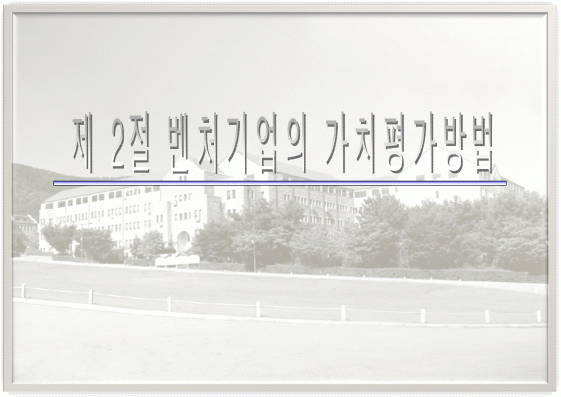 벤처기업의 가치평가방법