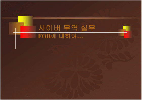 본선인도조건(FOB)