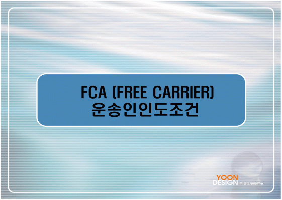 FCA (FREE CARRIER)운송인인도조건