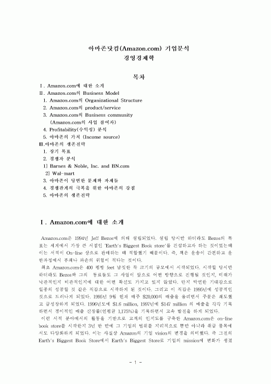 아마존닷컴(Amazon.com) 기업분석