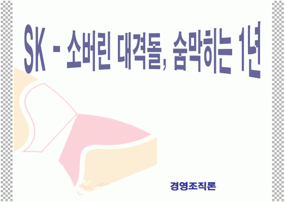 SK, 소버린 대격돌, 숨막히는 1년