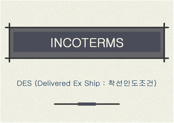 DES (Delivered Ex Ship : 착선인도조건)