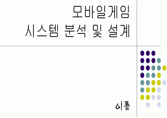시스템 분석 - 모바일 게임