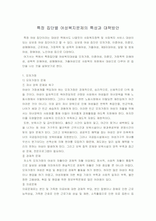 특정 집단별 여성복지문제의 특성과 대책방안