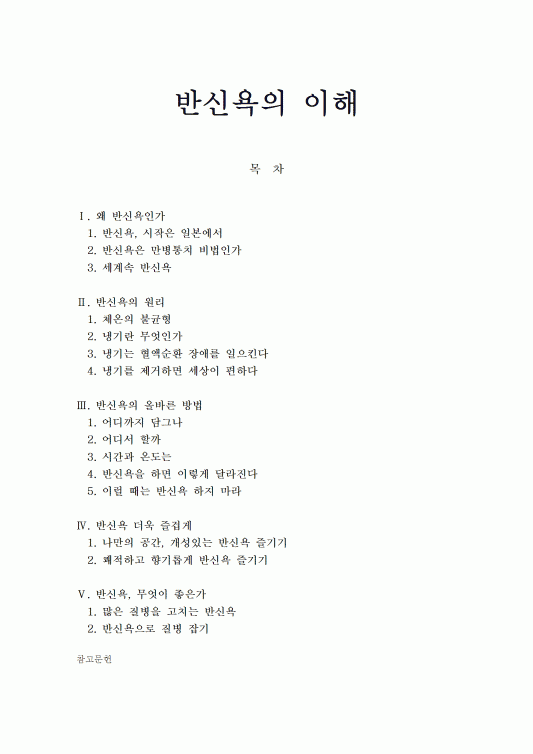 반신욕의 이해