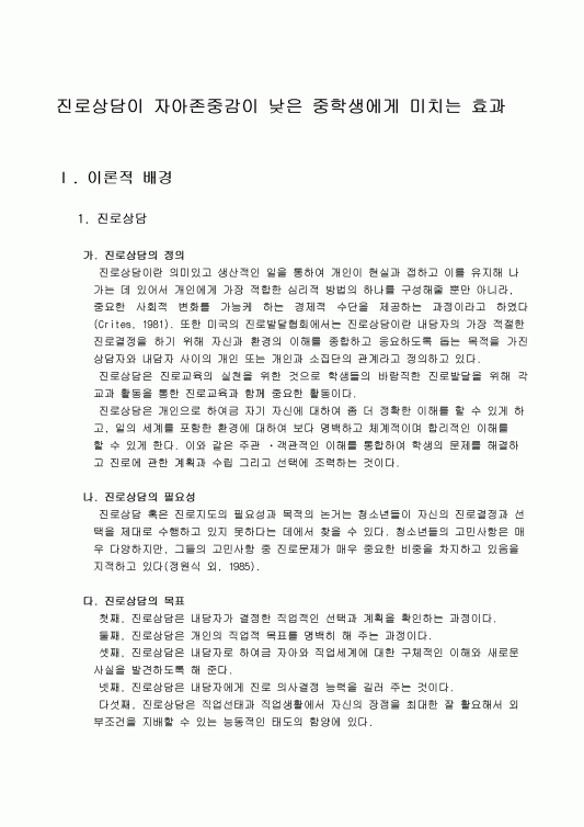 진로상담이 자아존중감이 낮은 중학생에게 미치는 효과