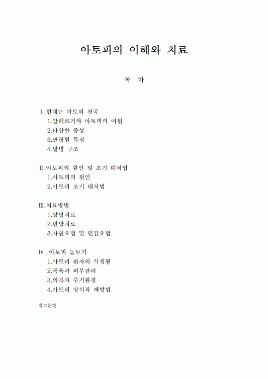 아토피의 이해와 치료