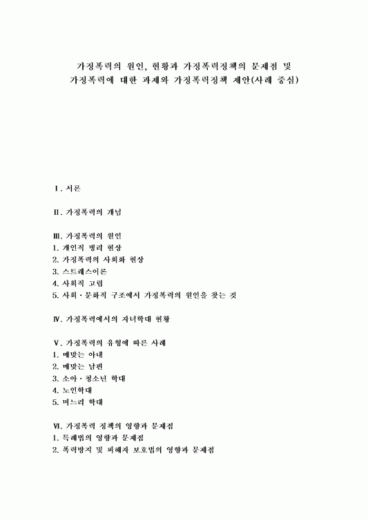 [가정폭력][가정폭력대책][가정폭력정책][가족복지][가정문제][폭력남편]가정폭력의 원인, 가정폭력의 현황과 가정폭력정책의 문제점 및 가정폭력에 대한 과제와 가정폭력정책 제안(가정폭력 사례 중심)