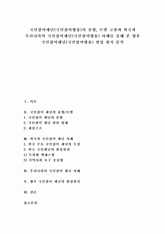 [국민참여채널][국민참여방송][참여방송]국민참여채널(국민참여방송)의 유형, 모델 고찰과 외국과 우리나라의 국민참여채널(국민참여방송) 사례를 통해 본 향후 국민참여채널(국민참여방송) 편성 원칙