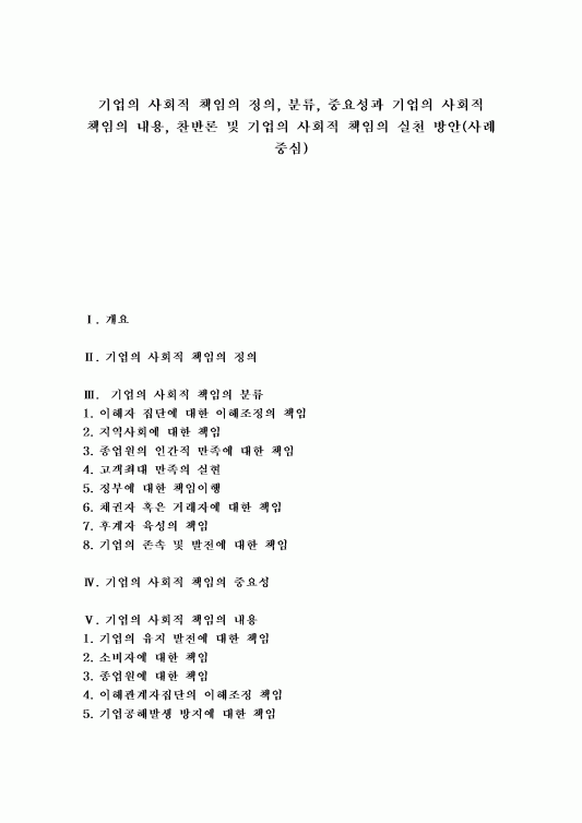[기업윤리]기업의 사회적 책임의 정의, 기업의 사회적 책임의 분류, 기업의 사회적 책임의 중요성과 기업의 사회적 책임의 내용, 기업의 사회적 책임의 찬반론 및 기업의 사회적 책임의 실천 방안(사례 중심)
