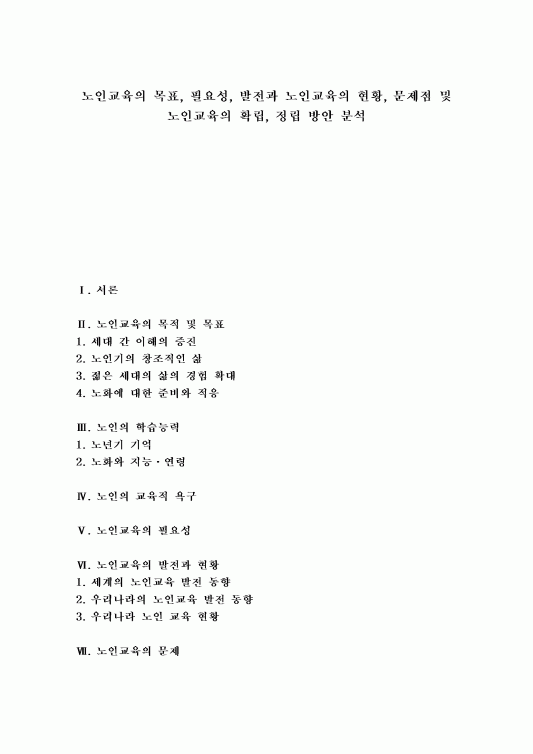 [노인교육][평생학습][노인복지][평생교육][한국노인교육]노인교육의 목표, 노인교육의 필요성, 노인교육의 발전과 노인교육의 현황, 노인교육의 문제점 및 노인교육의 확립, 노인교육의 정립 방안 분석