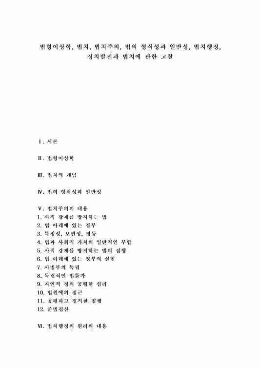 [법][법치][헌법][법형이상학][법치][법치주의][법의 형식성][법의 일반성][법치행정][정치발전과 법치][정치]법형이상학, 법치, 법치주의, 법의 형식성과 일반성, 법치행정, 정치발전과 법치 고찰