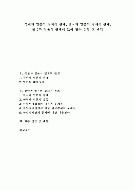 [북한과 일본 정치적 관계][한국과 일본 경제적 관계][한국과 일본 관계][한일관계][북일관계]북한과 일본의 정치적 관계, 한국과 일본의 경제적 관계, 한국과 일본의 관계에 있어 향후 전망 및 제언